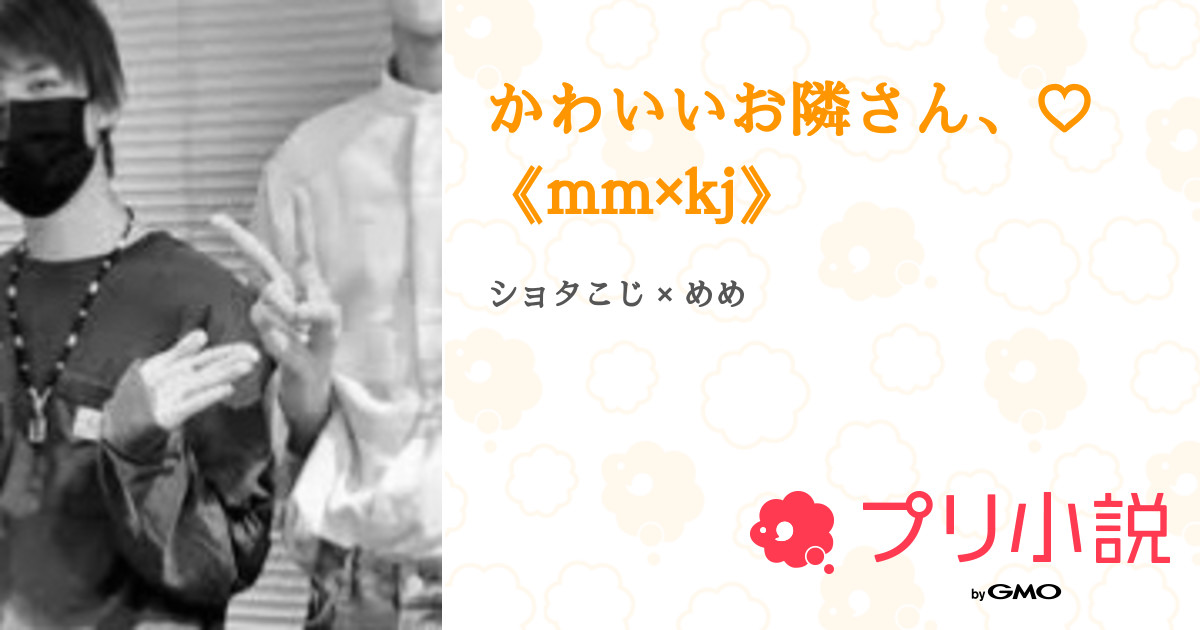 第12話：# 甘えん坊やなぁ（かわいいお隣さん、♡《mm×kj》）｜無料スマホ夢小説ならプリ小説 byGMO